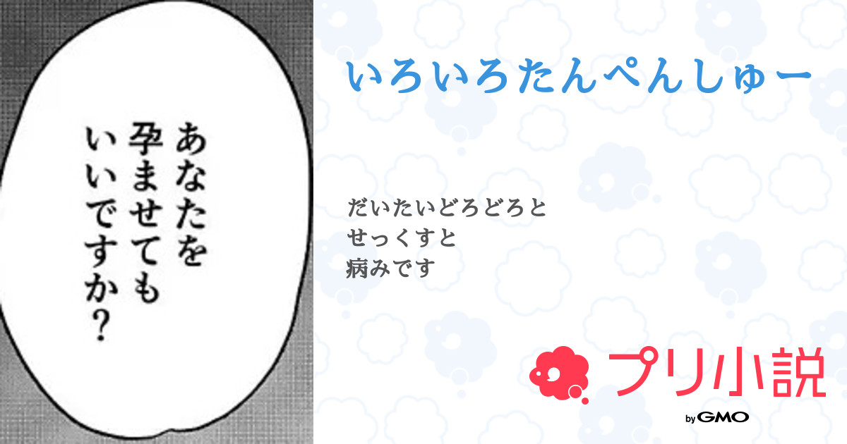 いろいろたんぺんしゅー 全10話 【連載中】（にょんさんの小説） 無料スマホ夢小説ならプリ小説 Bygmo